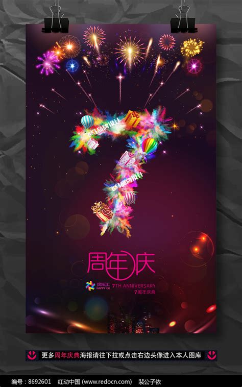 创意大气炫酷7周年店庆海报图片下载 红动中国