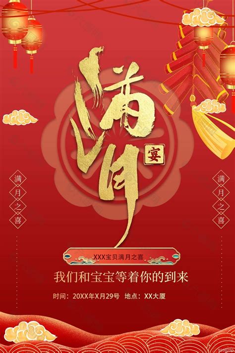 宝宝满月之喜满月宴邀请函模板下载平面广告素材免费下载 图片编号 9398250 六图网