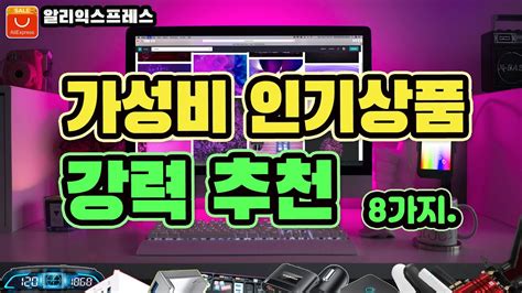 알리익스프레스 사용해보고 추천하는 가성비 인기상품 8가지 소개합니다 Youtube