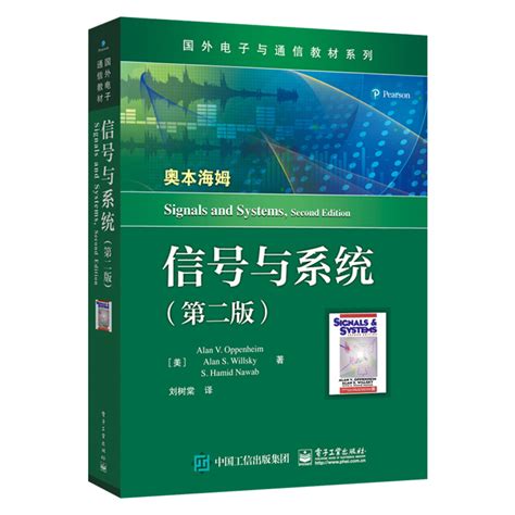 官方正版信号与系统第二版第2版国外电子与通信教材系列美国麻省理工学院经典教材电类专业信号与系统书籍电子工业出版社 虎窝淘