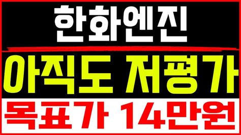 주식투자 한화엔진 목표가 14만원 한화엔진주가 한화엔진목표가 한화엔진주가전망 한화엔진주가 Youtube
