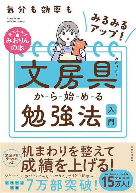 Jp 気分も効率もみるみるアップ 文房具から始める勉強法入門 東大卒女子みおりんの本 みおりん 本