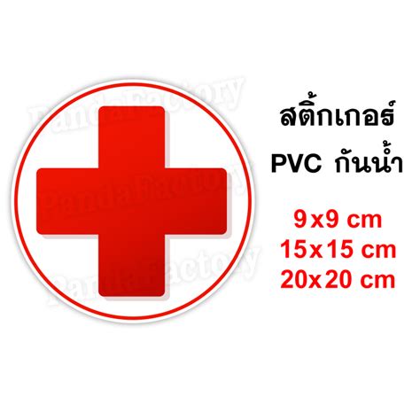 ชุดปฐมพยาบาล First Aid Kit สติ๊กเกอร์ Pvc กันน้ำ สติ๊กเกอร์ติดตู้ยา ยาสามัญประจำบ้าน สติ๊เกอร์