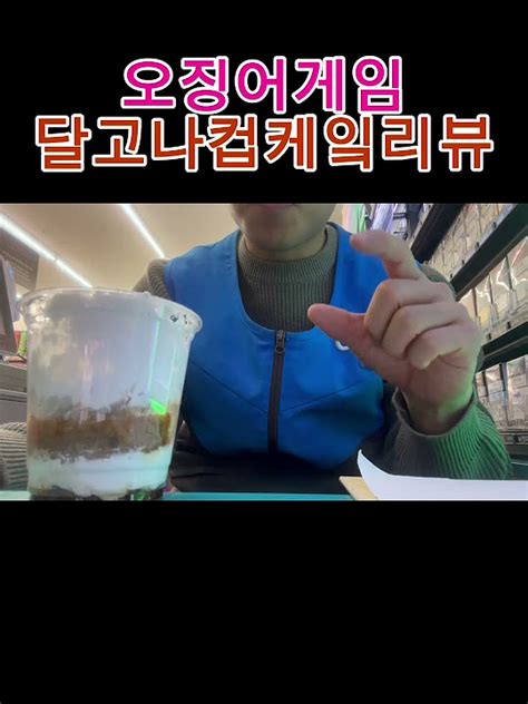 오징어게임 달고나 케잌은 무슨 맛일까 먹방 편의점 리뷰 리뷰 Youtube