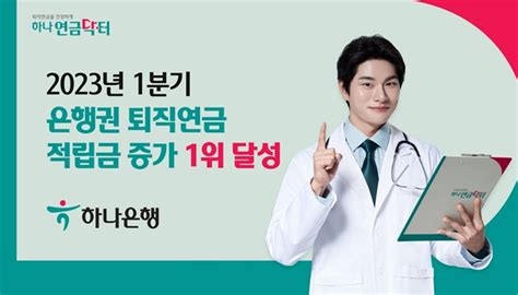 하나銀 1q 퇴직연금 적립금 1조 원 증가…은행권 내 증가 1위 경제 기사 더팩트