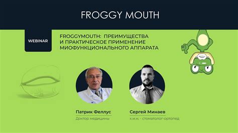 250523 — Webinar — Froggymouth ПРЕИМУЩЕСТВА И ПРАКТИЧЕСКОЕ ПРИМЕНЕНИЕ МИОФУНКЦИОНАЛЬНОГО