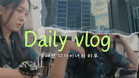 ️초보유투버의 우당탕탕 패션디자이너의 하루 큐씨qc보는날 외국계패션회사의 큐씨보는법 디자이너는 무슨일을 할까