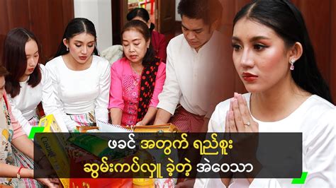 ဖခင် အတွက် ရည်စူး ဆွမ်းကပ်လှူ ခဲ့တဲ့ အဲဝေသာ Youtube