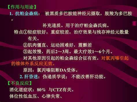 第十七章 抗帕金森病药 帕金森氏病慢性进行性运动障碍属锥体外系疾病多老年人发病1817年首次报道1953年肯定病变部位在黑质和纹