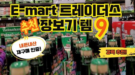 트레이더스 쟁여두는 추천템 장보기9가지 재구매인증ㅣ트레이더스에서만 세일품목ㅣ즉석식품에 아기간식까지 쏠쏠하네요 Youtube