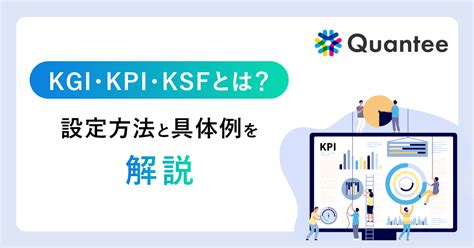 Kgi・kpi・ksfとは？設定方法と具体例を解説 Quantee