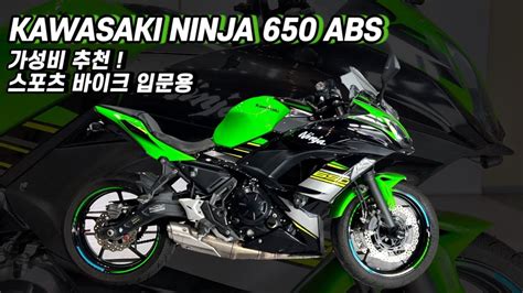 가와사키 닌자650 가성비 스포츠바이크 추천 입문용 Youtube