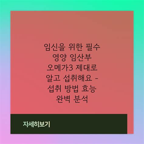 임신을 위한 필수 영양 임산부 오메가3 제대로 알고 섭취해요 섭취 방법 효능 완벽 분석