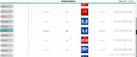【开题报告】基于springboot vue考研信息交流应用系统（程序 源码 论文 计算机毕业设计 csdn博客