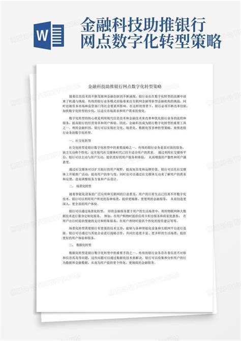 金融科技助推银行网点数字化转型策略Word模板下载 编号qoezvmdw 熊猫办公