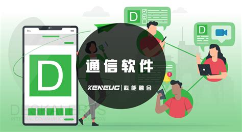 通信软件 哪些是最受欢迎的？ 科能融合通信