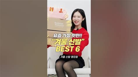 요즘 가장 핫한 겨울 신발 Best 6 Youtube
