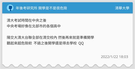 年後考研究所 開學是不是很危險 清華大學板 Dcard