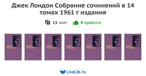 Джек Лондон Собрание сочинений в 14 томах 1961 г издания — 15 книг