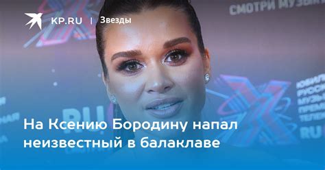 На Ксению Бородину напал неизвестный в балаклаве Kp Ru