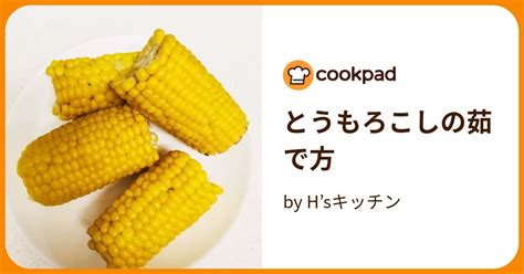 とうもろこしの茹で方 By Hsキッチン 【クックパッド】 簡単おいしいみんなのレシピが394万品