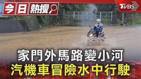 家門外馬路變小河 汽機車冒險水中行駛｜tvbs新聞 Tvbsnews01 Youtube