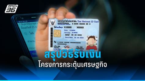 สรุปวิธีรับเงิน 10 000 บาทโครงการกระตุ้นเศรษฐกิจ ผู้มีบัตรสวัสดิการแห่ง
