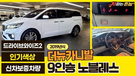 2019년식 더뉴카니발 9인승노블레스추가옵션 드라이브와이즈2 보험료할인 옵셥이 추가된차량입니다 신차보증까지 남은차량이라 편하게 구매하셔도 되는차량입니다 Youtube