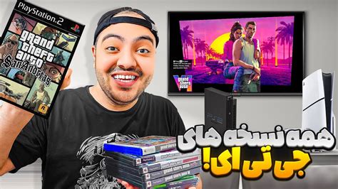 من همه نسخه های جی تی ای رو بازی کردم 🔥 Youtube