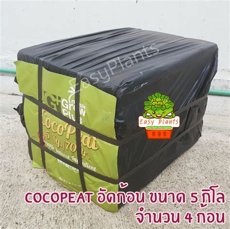 Coco Peat ขุยมะพร้าว อัดก้อน ล้าง สารแทนนิน ออกแล้ว พร้อมใช้ โคโค่พีท วัสดุปลูก วัสดุเพาะ แพ๊ค 4