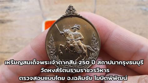 เหรียญสมเด็จพระเจ้าตากสิน มหาราช 250 ปี สถาปนากรุงธนบุรี วัดหงส์ฯ Amuletpura Youtube