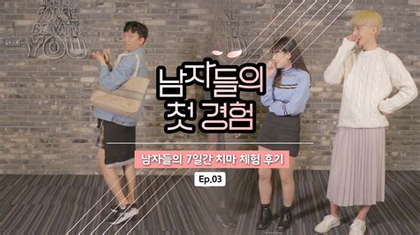 [남자들의 첫경험] 남자들의 7일간 치마 체험 Ep 3 Youtube