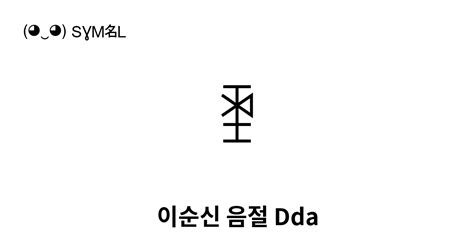 ꄿ 이순신 음절 Dda 유니코드 번호 Ua13f 📖 기호의 의미 알아보기 복사 And 📋 붙여넣기 ‿ Symbl