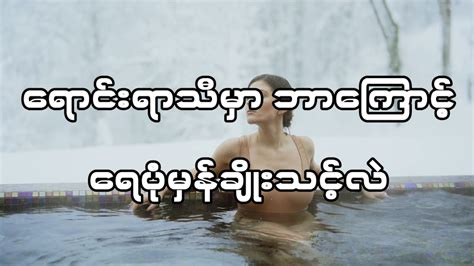 ဆောင်းရာသီ မှာဘာကြောင့်ရေပုံမှန်ချိုးသင့်လဲ Youtube