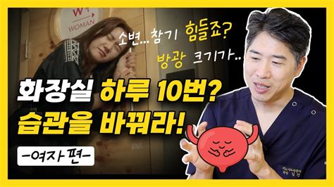 남녀뇨소 화장실 자주가세요 배뇨습관이 문제일지도 Youtube