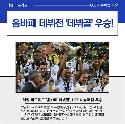 레알 마드리드 데뷔전 데뷔골 터뜨른 음바페 Uefa 슈퍼컵 우승