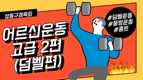 성동구체육회 Tv 물병으로 덤벨운동 효과내기덤벨운동 물병운동 전신운동 홈트 Youtube