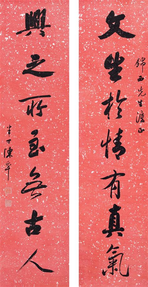 行书七言联 专场详情 北京中汉拍卖有限公司