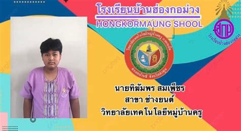 โรงเรียนบ้านฮ่องกอม โรงเรียนบ้านฮ่องกอม่วง สพป ลำพูน เขต1