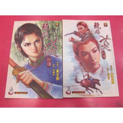 熊 港漫 競雄女俠秋瑾 上下完 黃玉郎 港版無釘 各式港漫 報價可 F426 蝦皮購物