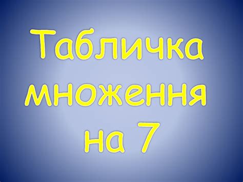 Презентація Табличка множення на 7 Ейдетика