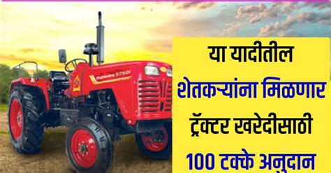 Tractor Subsidy Yojana या यादीत नाव असणाऱ्या शेतकऱ्यांना ट्रॅक्टर खरेदीसाठी मिळणार 100 टक्के