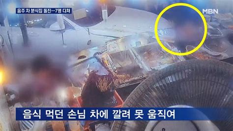 40대 여성이 몬 술 취한 볼보 분식점 돌진폭발 같은 충격에 떠밀려