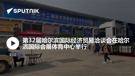 第32届哈尔滨国际经济贸易洽谈会在哈尔滨国际会展体育中心举行 2023年6月18日 俄罗斯卫星通讯社