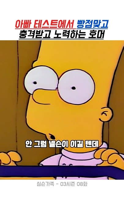 아빠 테스트에서 빵점맞고 충격받고 노력하는 호머 심슨 심슨 Youtube