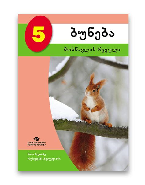ბუნება 5 მოსწავლის რვეული ციფრული სკოლა