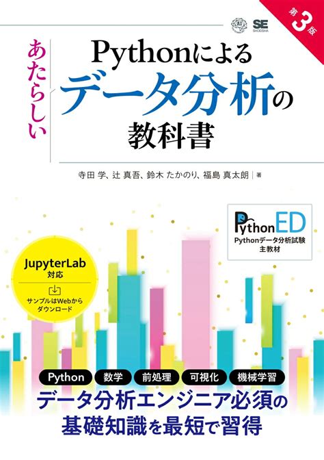楽天ブックス Pythonによるあたらしいデータ分析の教科書 第3版 寺田 学 9784798191027 本