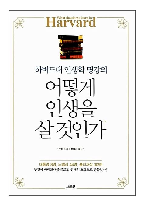 Korean Books Successology어떻게 인생을 살 것인가 쑤린하버드대 인생학 명강의how To Live Your Life