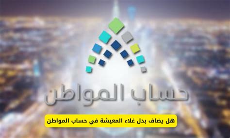 هل يضاف بدل غلاء المعيشة في حساب المواطن ؟ الخليج العربي