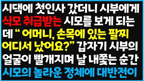 신청사연 시댁에 첫인사 갔더니 시부에게 식모 취급받는 시모를 보게 되는데 어머니 손목에 있는 팔찌 어디서 났어요 ~ 사이다사연 감동사연 라디오 드라마
